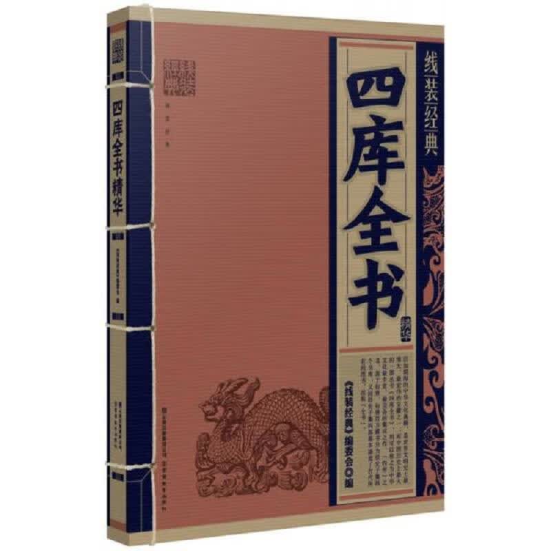 四库精华 文白对照 集部,史部 经部 上下(5本合售)