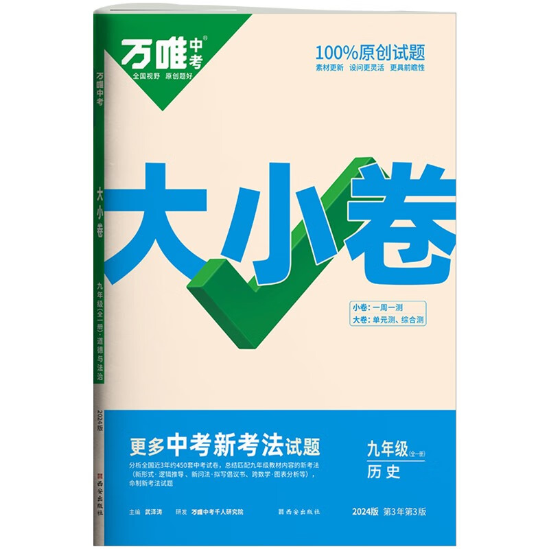 万唯中考2024版大小卷九年级历史全册人教版
