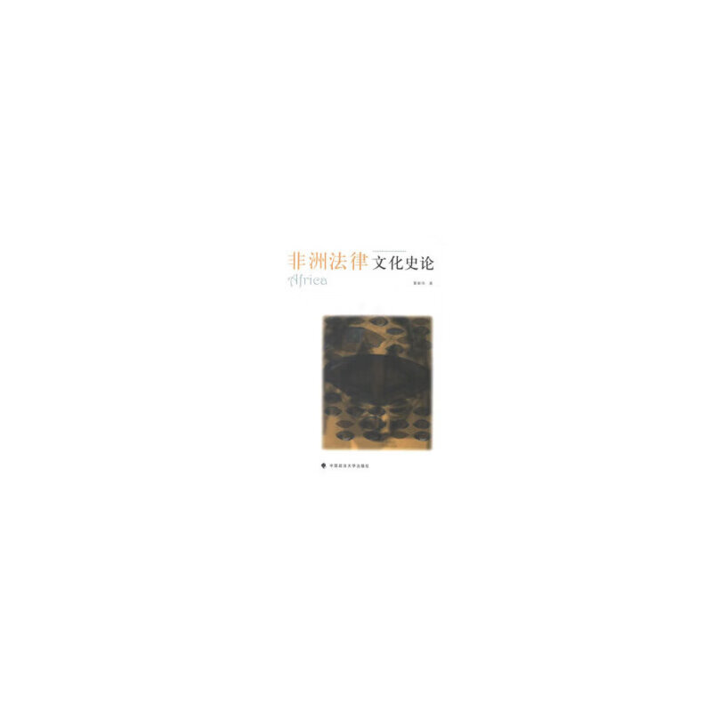 非洲法律文化史论