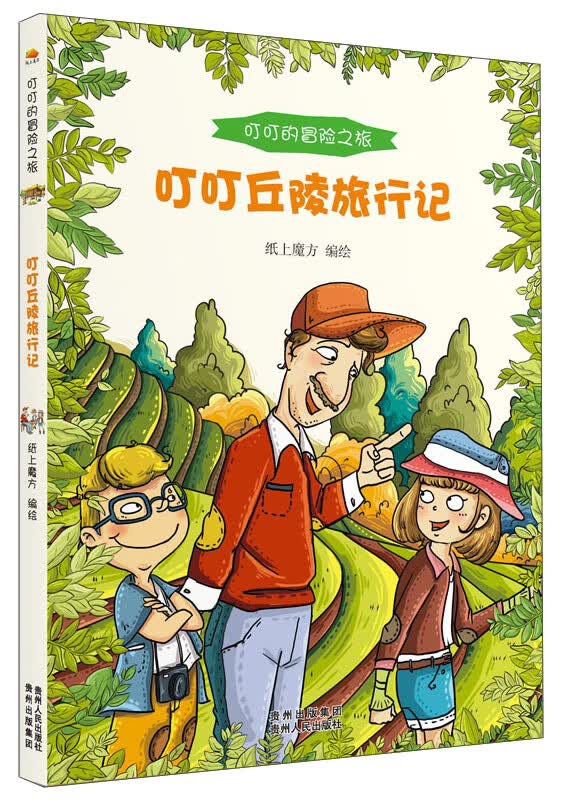 【书】叮叮丘陵旅行记