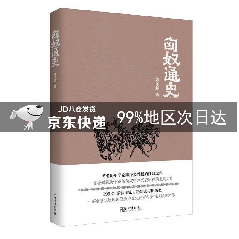 匈奴通史/人文经典书系