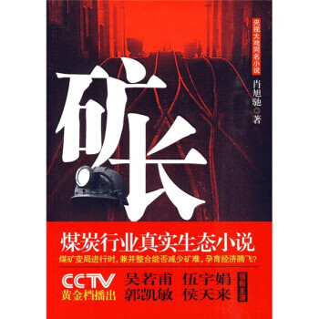 矿长 肖旭驰 著【书】