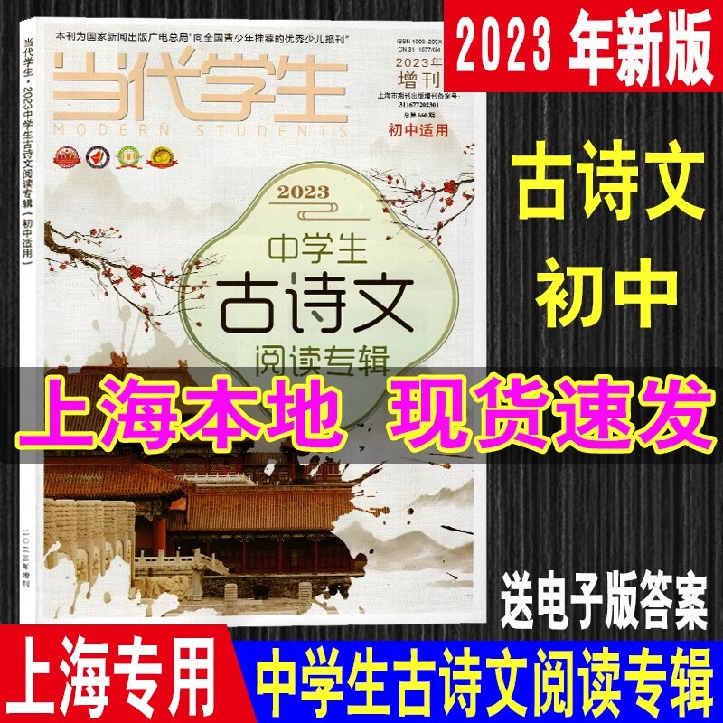 2023年当代学生增刊中学生古诗文阅读上海中学生报现代文专辑初中 2023【古诗文】1本