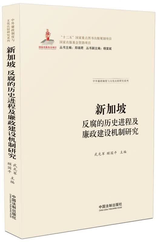 新加坡反腐的历史进程及廉政建设机制研究