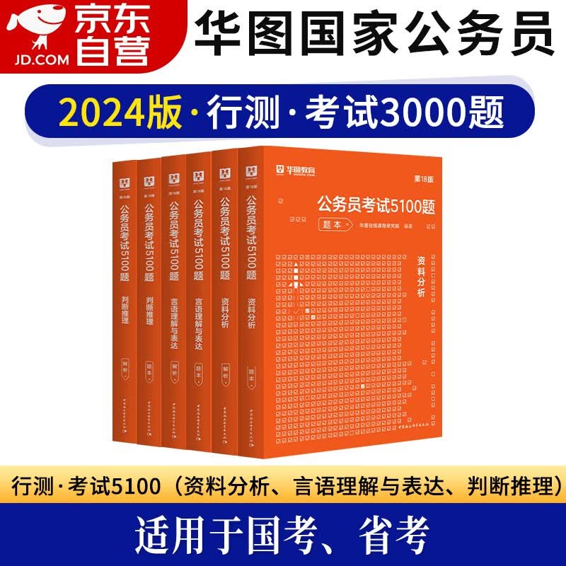 2024年新版华图公务员考试教材2023 国考省考通用 行测5100题 资料分析+言语理解与表达+判断推理 6本 可搭配粉笔行测5000题中公教育题库