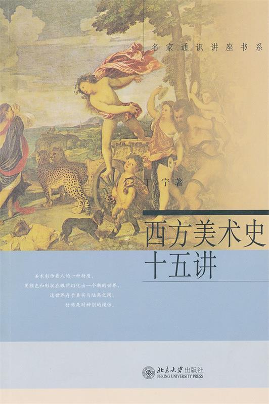 西方美术史十五讲 丁宁【书】
