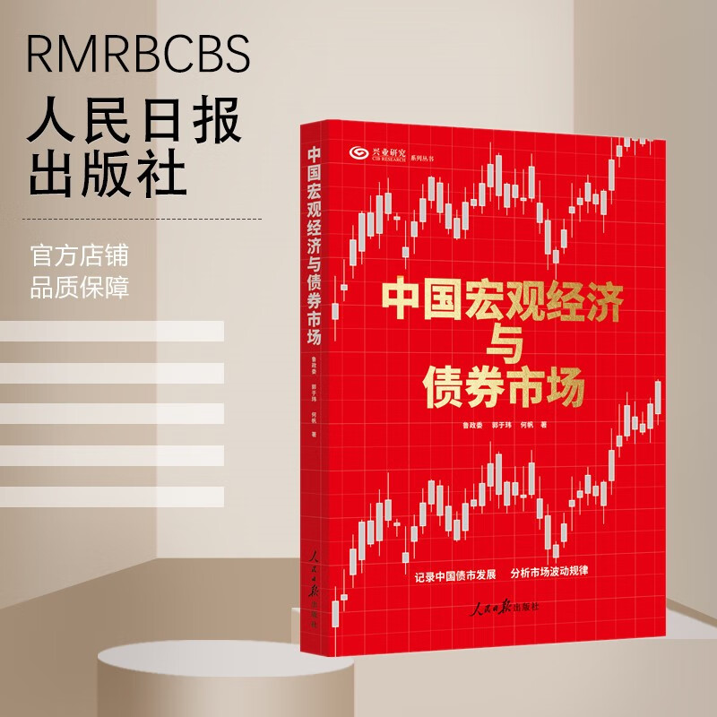 中国宏观经济与债券市场