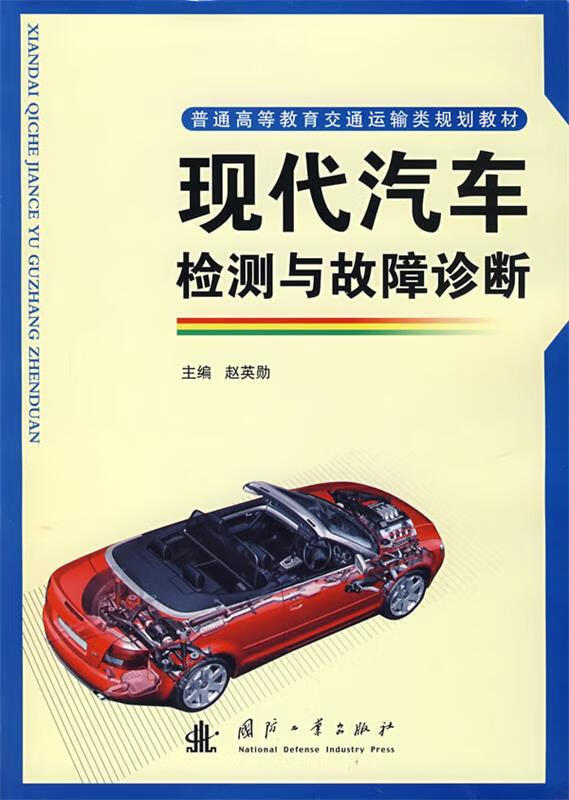 现代汽车检测与故障诊断