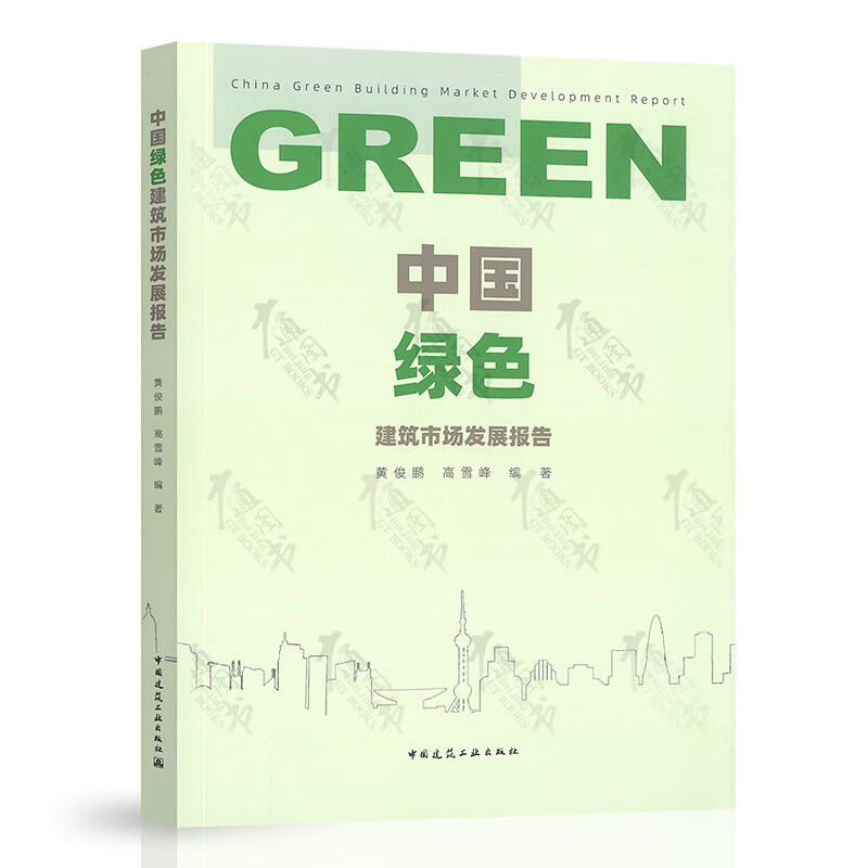 中国绿色建筑市场发展报告