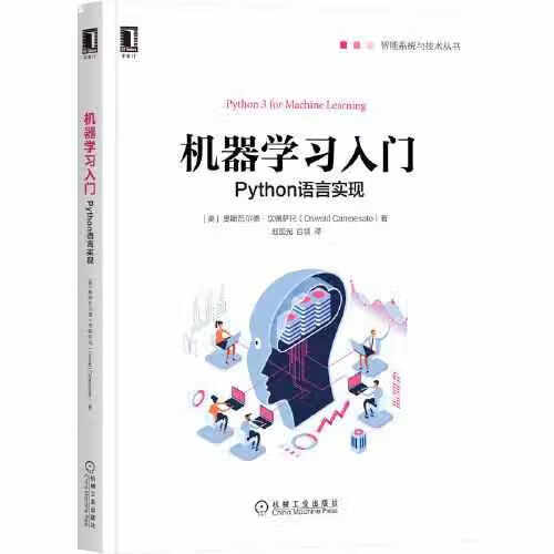 机器学习入门：Python语言实现 奥斯瓦尔德·坎佩萨托 机械工业出版社 9787111695240