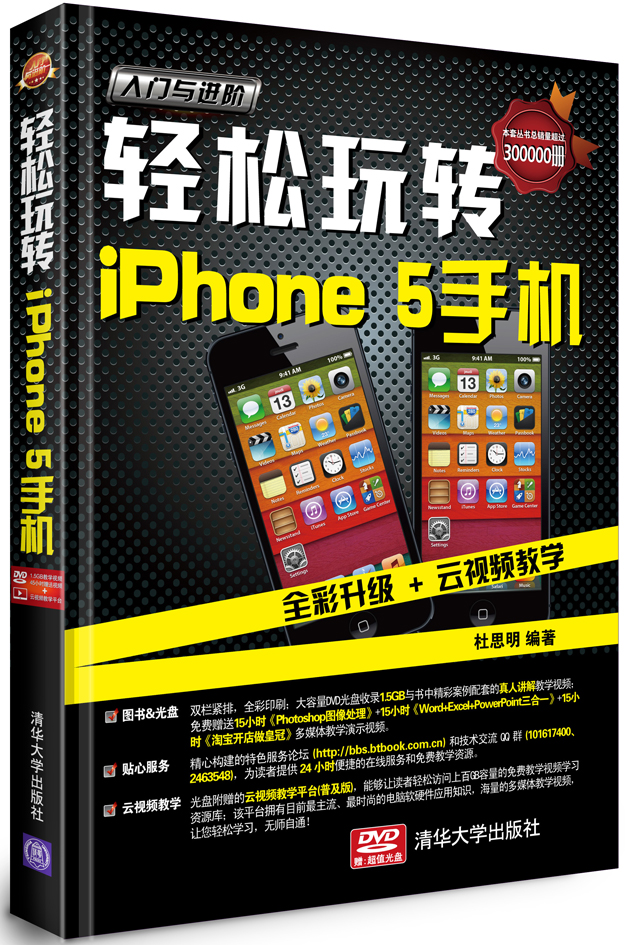 轻松玩转iPhone 5手机 杜思明