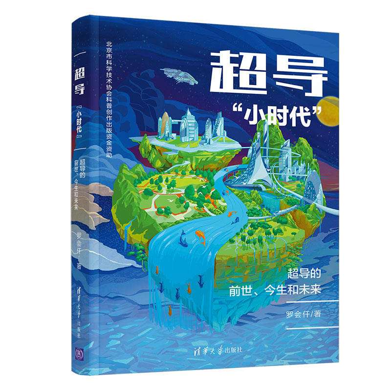 超导“小时代”：超导的前世、今生和未来 罗会仟 清华大学出版社 科普超导物理学