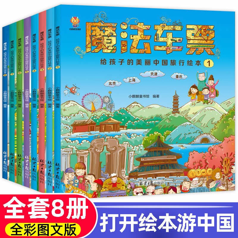 绘本旅行版全8册 3-6岁儿童手绘图画书 幼儿园 宝宝睡前读物漫画书籍