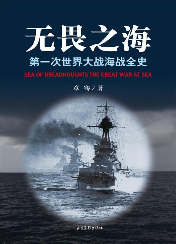 无畏之海 章骞 山东画报出版社