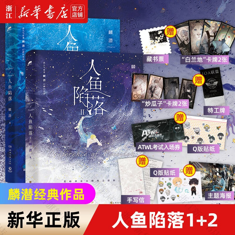 【自选】人鱼陷落1-2-3-套装 麟潜口碑代表作 黑暗中有白刺玫会陪你 人鱼陷落1+2