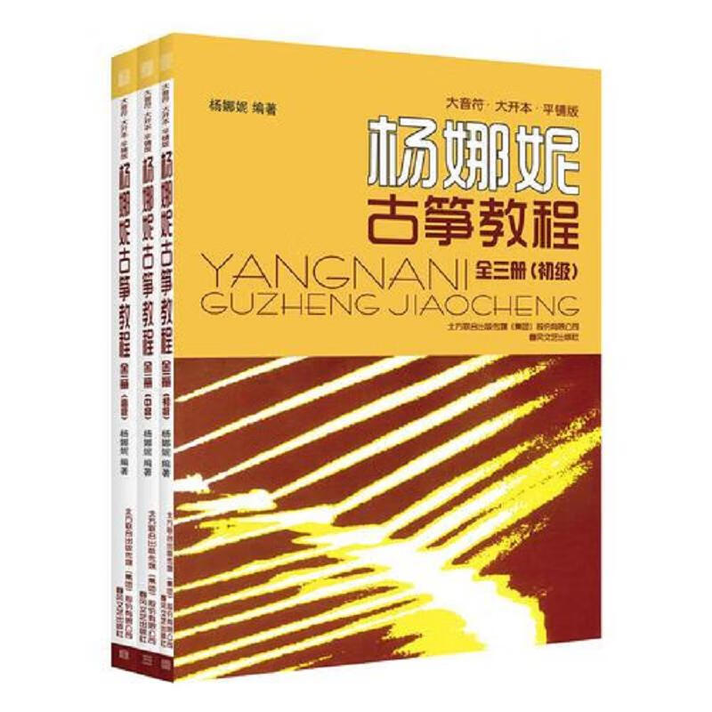 杨娜妮古筝教程 大音符·大开本·平铺版(全三册)