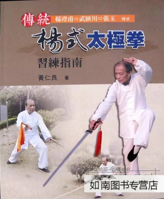 逸  杨式太极拳习练指南