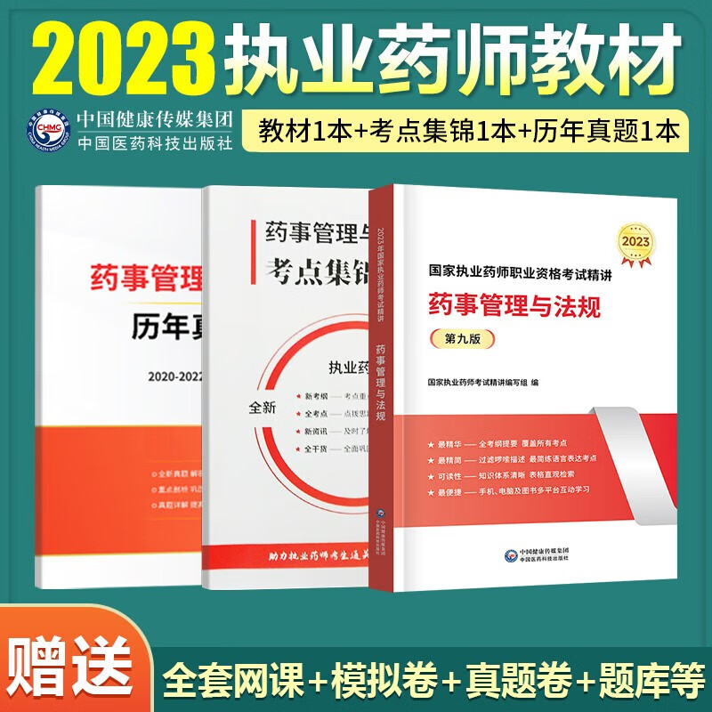 现货速发】执业药师2023年考西药中药润德资格考试书2023年教材官方授权红宝书职业药师中课视频3年真题试卷法规专业知识一二考试用书 【新版现货】2023法规教材