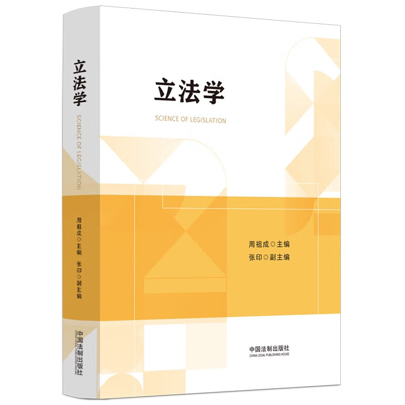 中国法制出版社 立法学