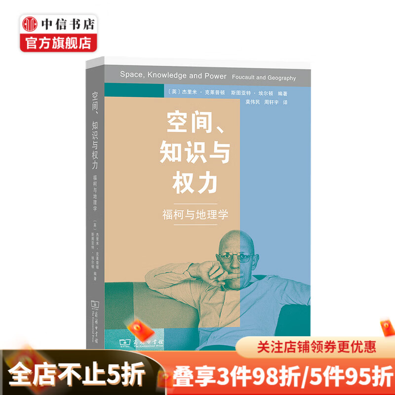 空间知识和权力 福柯与地理学 杰里米 克莱普顿 等著 地理学 科学与自然 中信书店