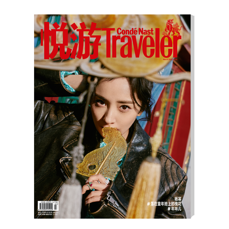 悦游 高端旅游杂志 22年3月刊 杨幂 封面