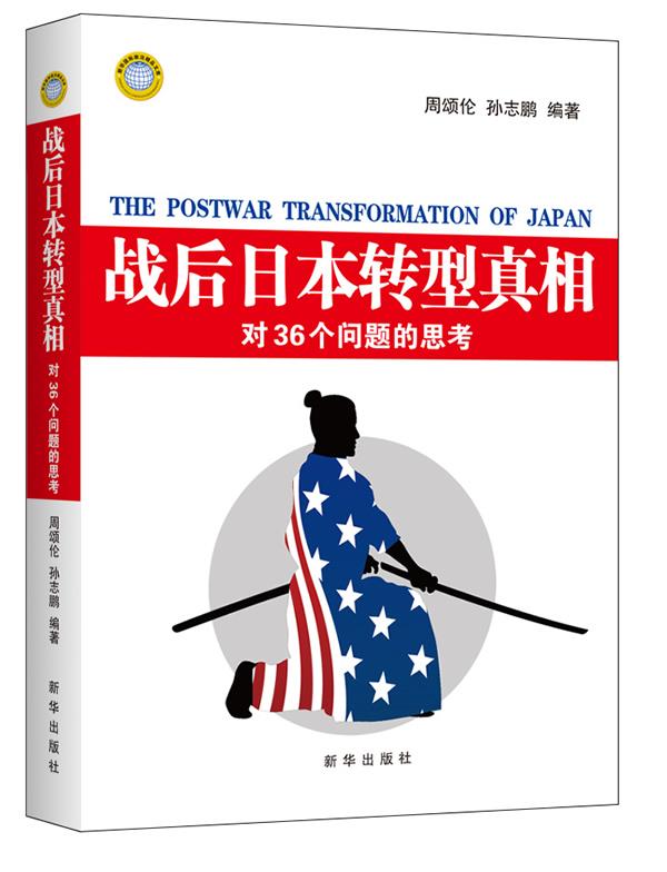战后日本转型真相：对36个问题的思考