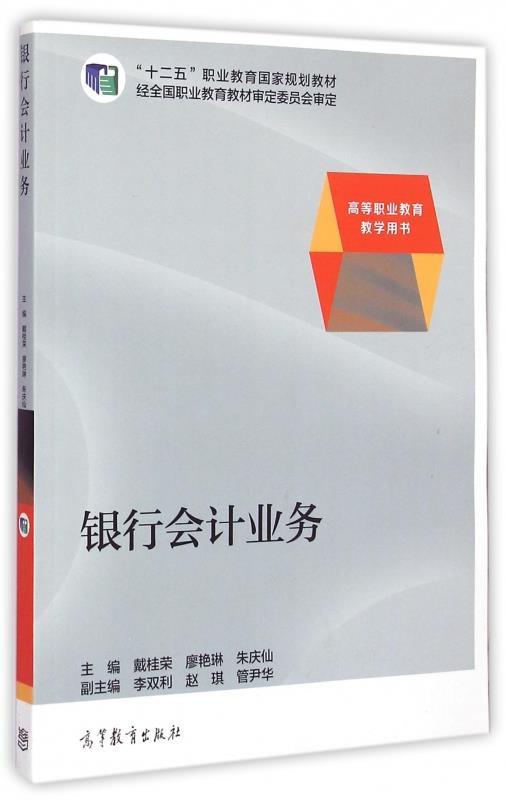银行会计业务 戴桂荣,廖艳琳,朱庆仙 编 高等教育出版社 9787040390803