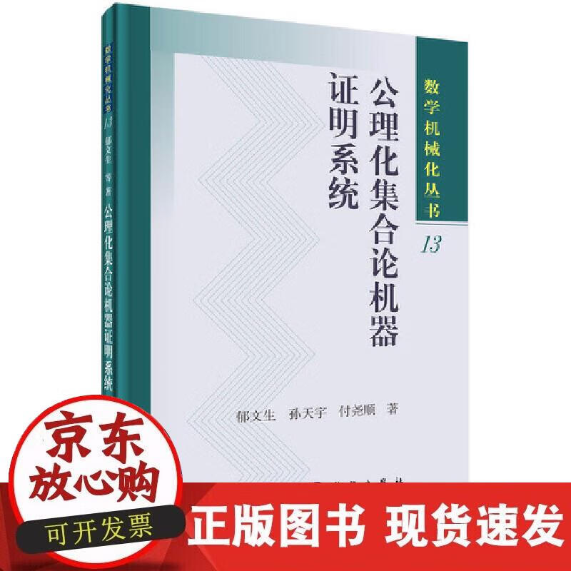 【现货】公理化集合论机器证明系统