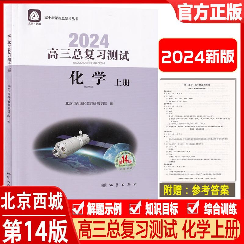 自选 北京西城高三化学总复习指导上下册+测试上册 第14版 学探诊高考 高三化学总复习指导测试上
