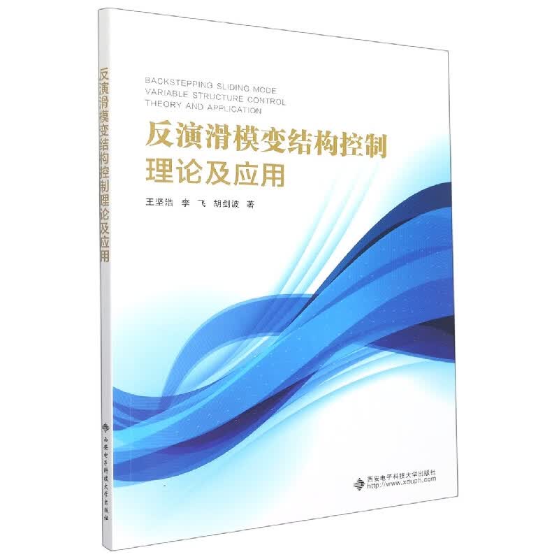 反演滑模变结构控制理论及应用