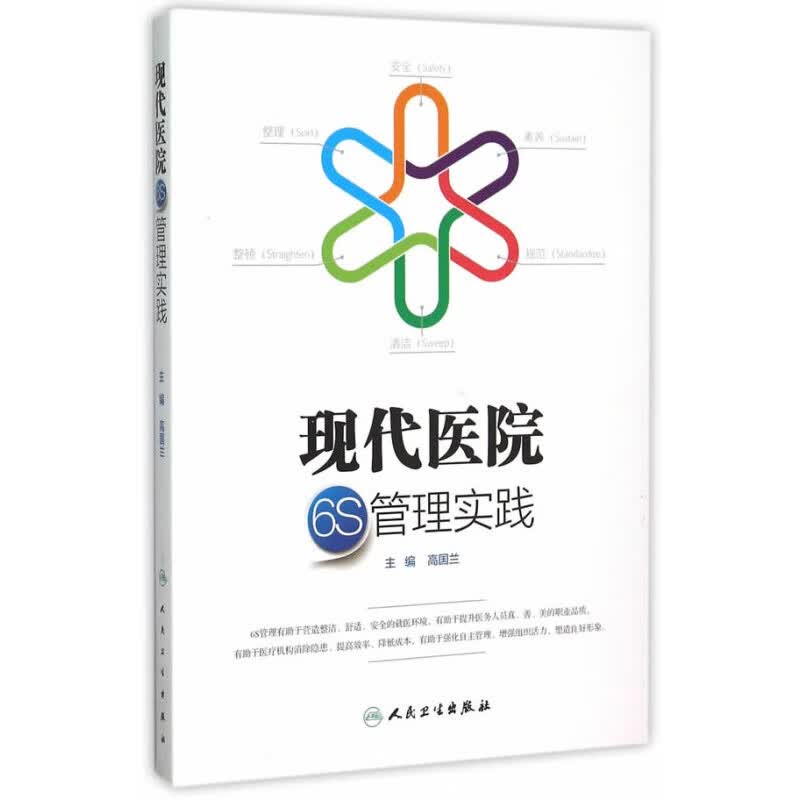 现代医院6S管理实践