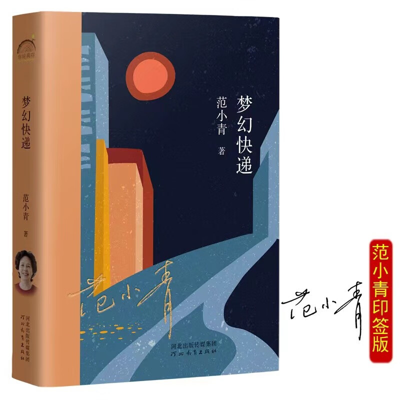 梦幻快递 苏派小说掌门人范小青，京东印签定制版，年轮典存丛书