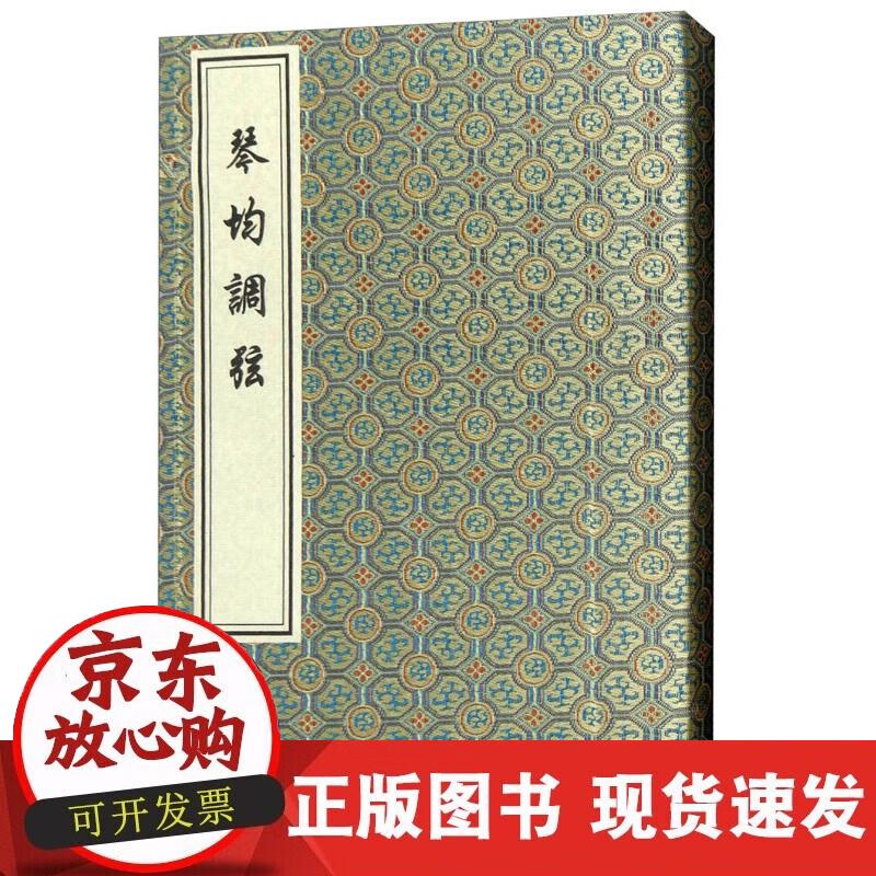 【现货】琴均调弦(一函一册)