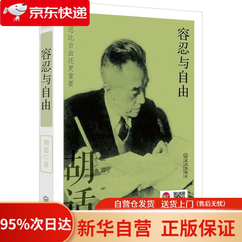 胡适：容忍与自由 胡适 武汉出版社 9787543092082