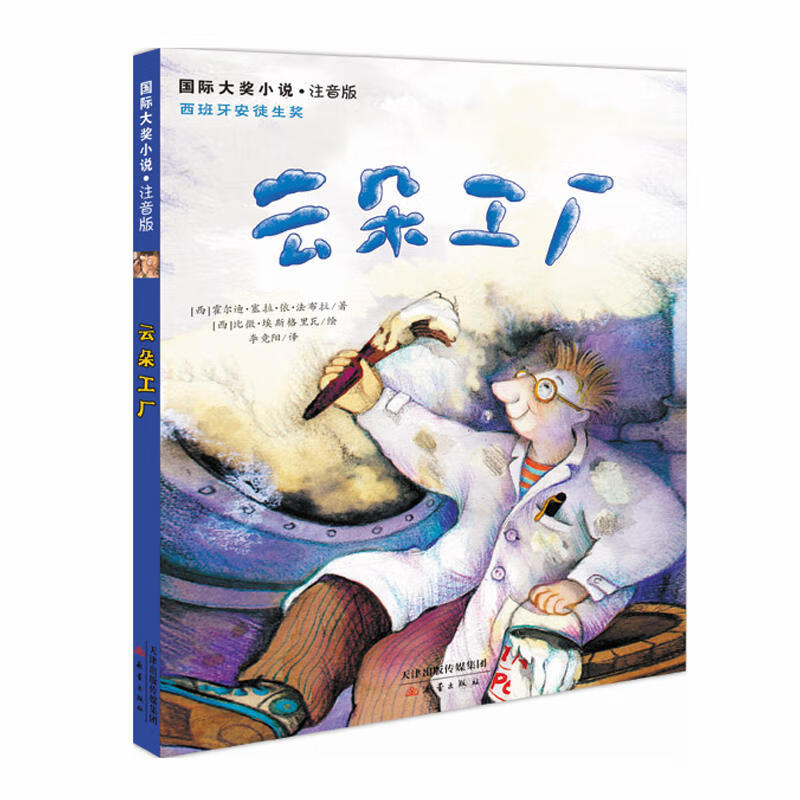 国际大奖小说农场疑案带拼音侦探小说注音版傻狗温迪克+桥下一家人+鳄鱼公主+飞吧红头发新蕾 【注音版】云朵工厂