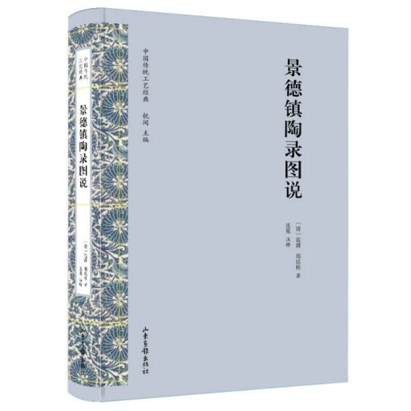 【官方旗舰店】【32开精装】景德镇陶录图说 [清] 蓝浦，郑廷桂 著，连冕 注 中国传统工艺经典 陶瓷器专书