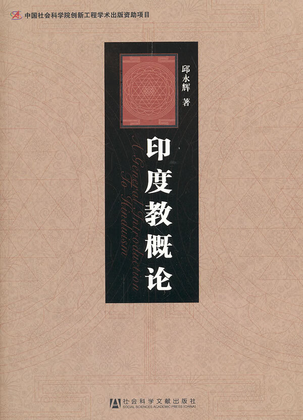 印度教概论 邱永辉著【书】