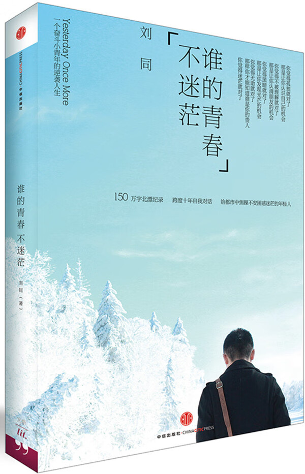 谁的青春不迷茫 刘同 著【书】