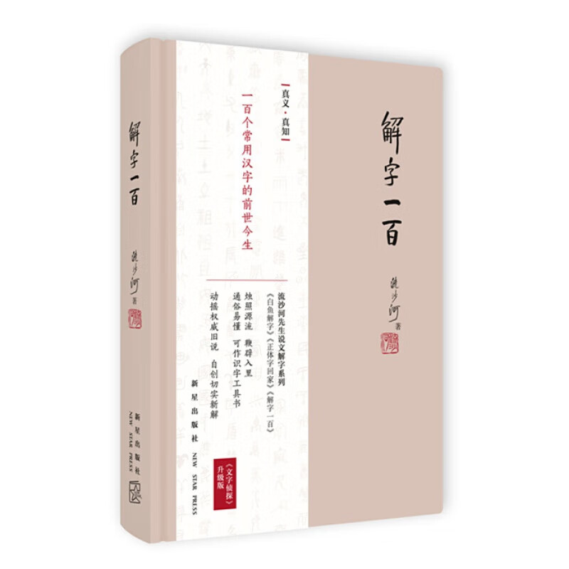 流沙河先生说文解字著述：白鱼解字+正体字回家（套装全两册 ） 解字一百