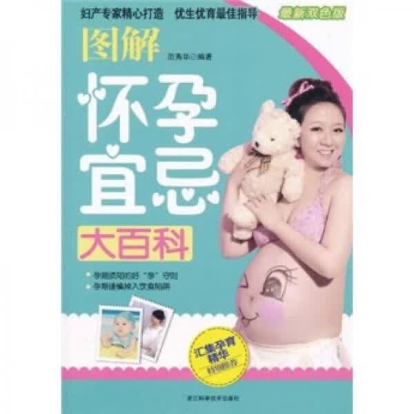 图解怀孕宜忌大百科双色版