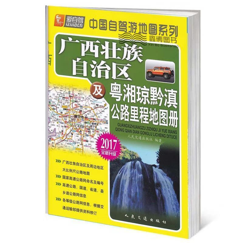 广西壮族自治区及粤湘琼黔滇公路里程地图册 9787114074349