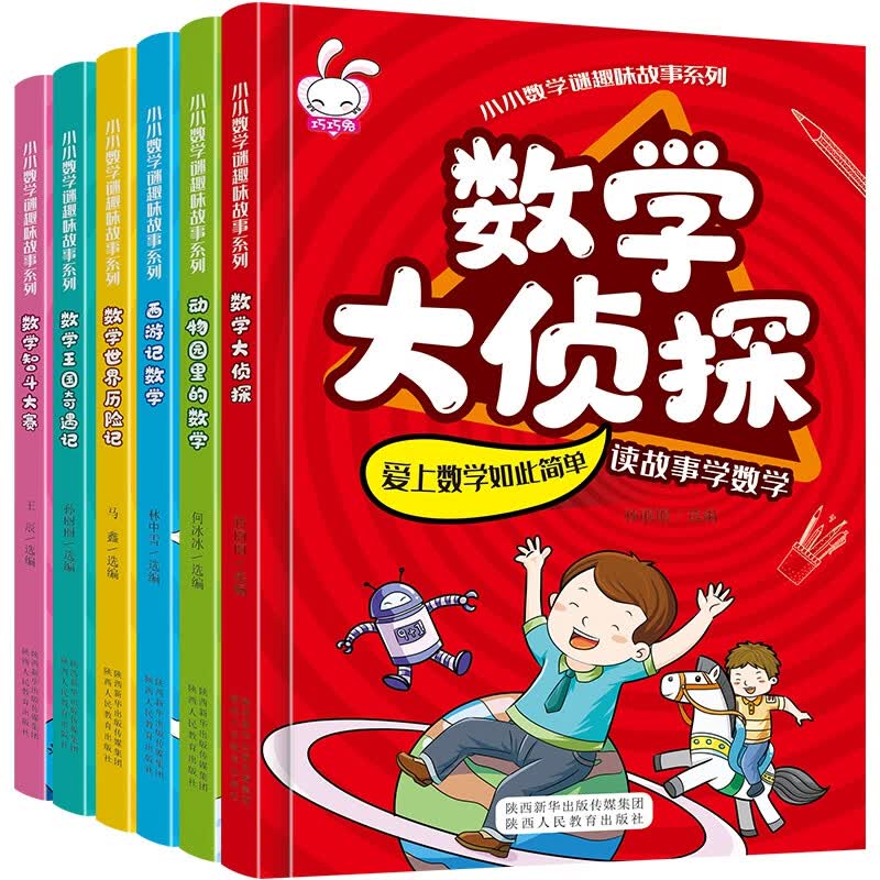 现货 小小数学谜趣味故事系列（全6册） 孙丽丽 陕西人教