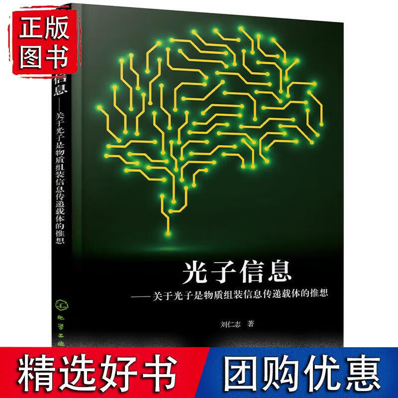光子信息：关于光子是物质组装信息传递载体的推想 化学工业出版社