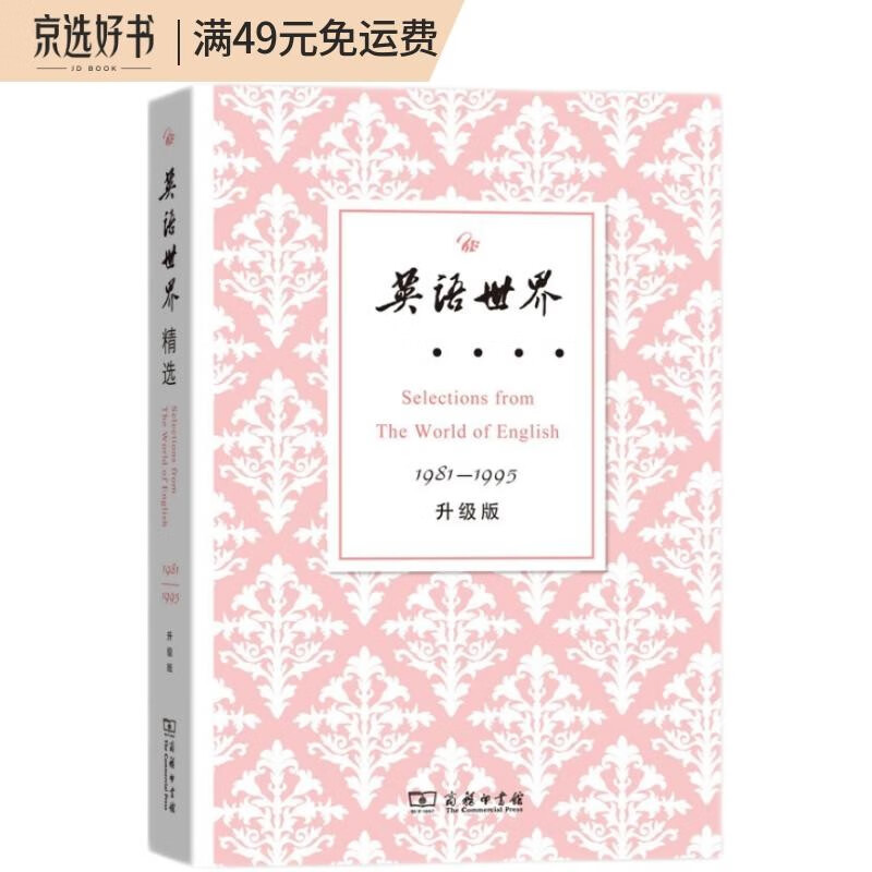 英语世界精选1981-1995（升级版）