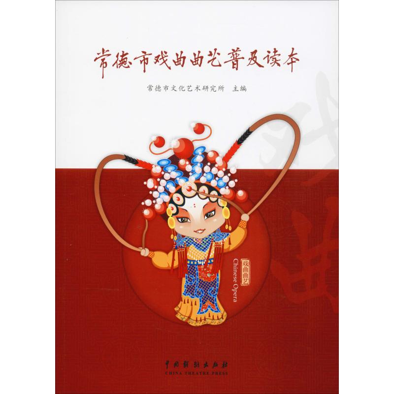 常德市戏曲曲艺普及读本