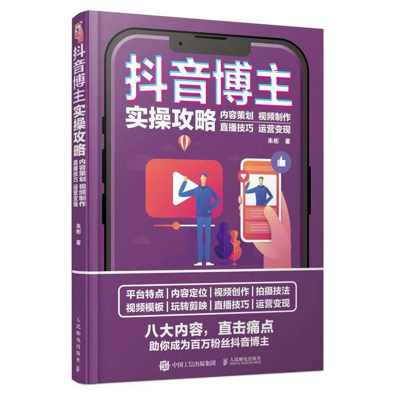 抖音博主实操攻略 内容策划、视频制作、直播技巧、运营变现 朱彬 人民邮电出版社