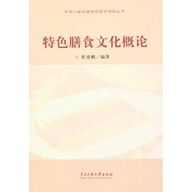 特色膳食文化概论