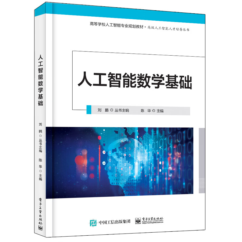 人工智能数学基础(高等学校人工智能专业规划教材)/高级人工智能人才培养丛书 图书