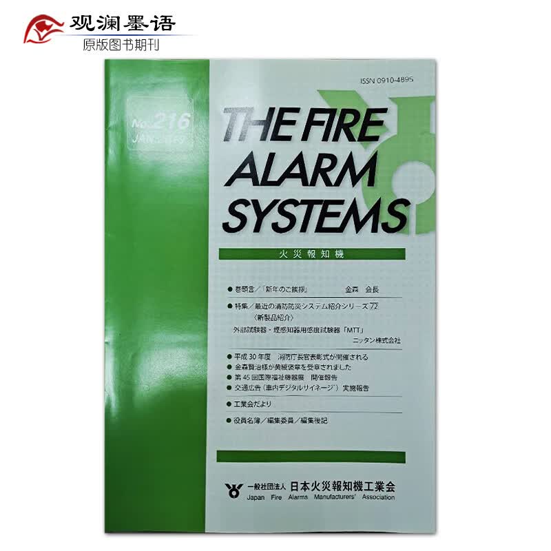 The Fire Alarm Systems N.216 2019年1月 火灾报警机 日本火灾报知机