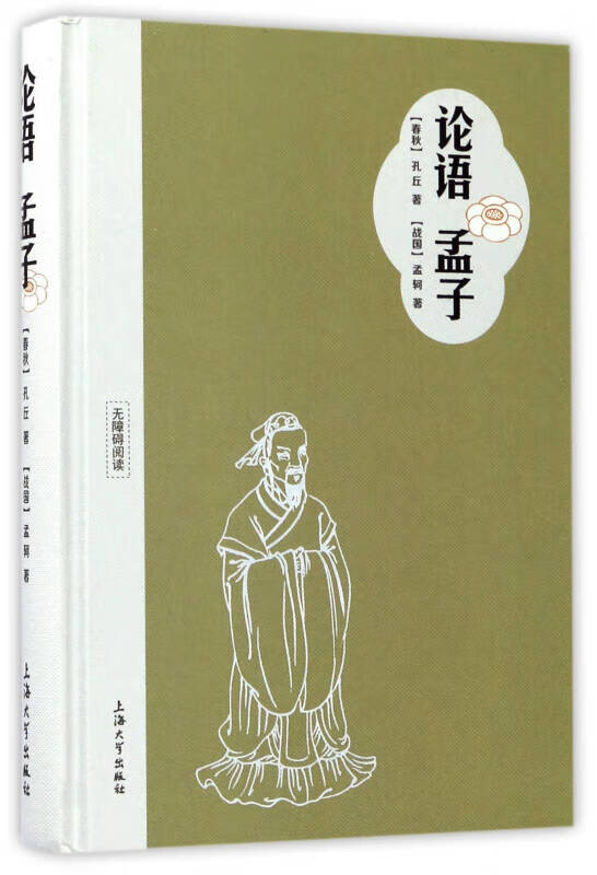 论语孟子(无障碍阅读)(精)【好书】